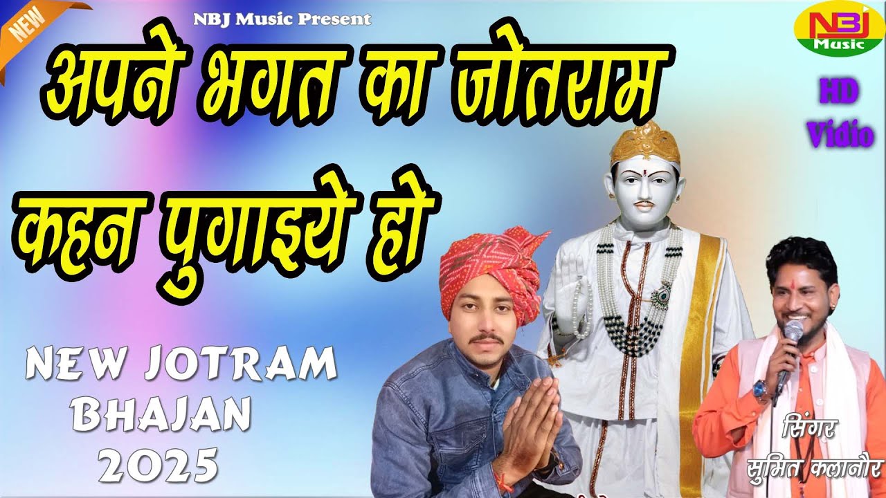 अपने भगत का जोतराम कहन पुगाइये हो | Sumit Kalanor | New Jotram Bhajan ...