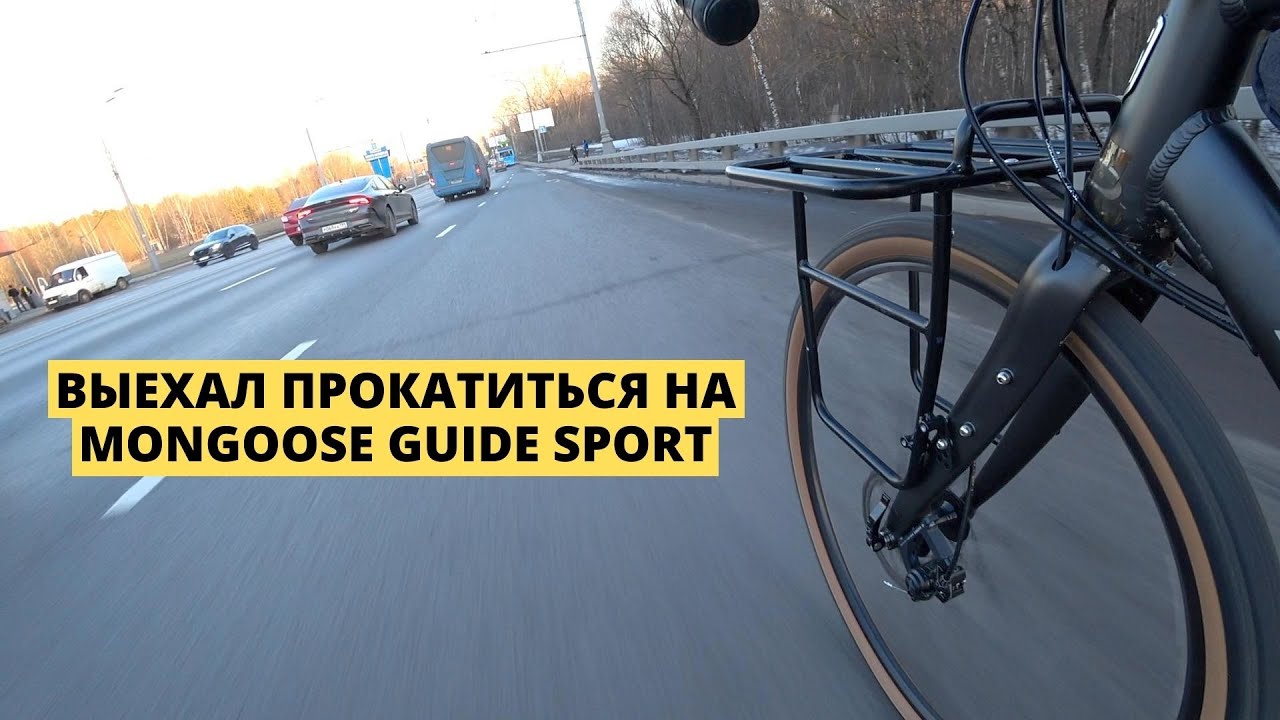 Выехал прокатиться на mongoose guide sport - YouTube