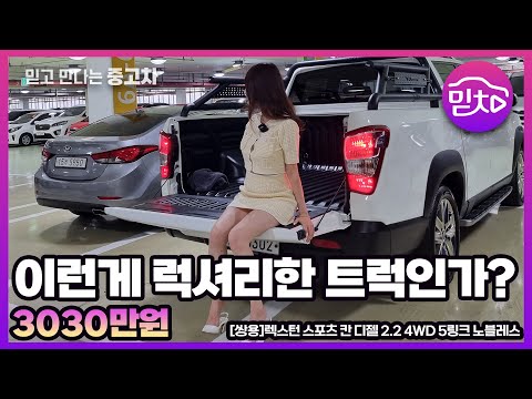 중고차 추천! 2020 [ 렉스턴 스포츠 칸 디젤 2.2 4WD 5링크 노블레스 3030만원에 판매! - YouTube