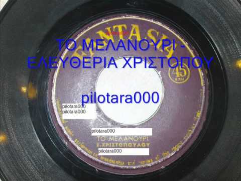 ΤΟ ΜΕΛΑΝΟΥΡΙ - ΧΡΙΣΤΟΠΟΥΛΟΥ ΕΛΕΥΘΕΡΙΑ - YouTube