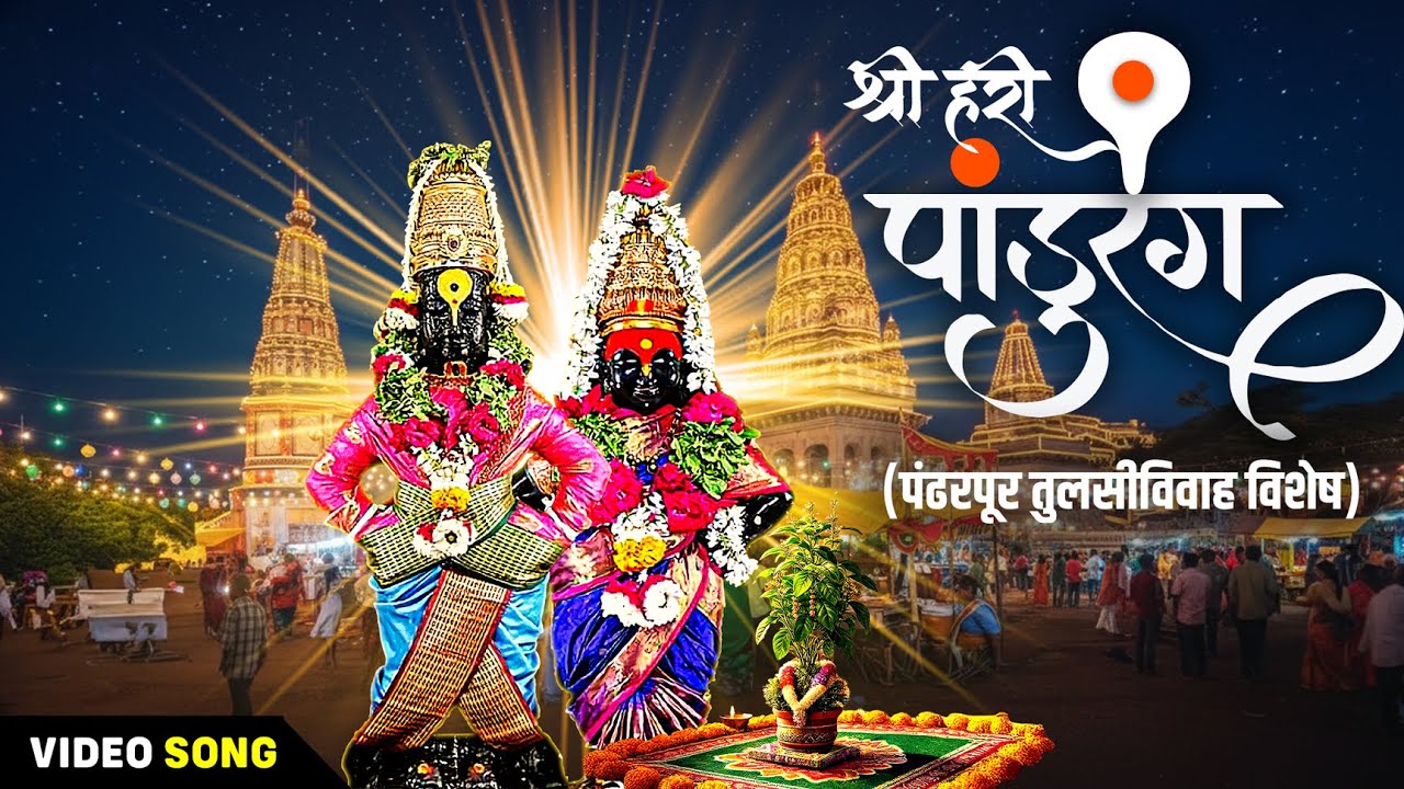 Shri Hari Pandurang श्री हरी पांडुरंग (पंढरपूर तुलसीविवाह विशेष) 🙏🙏 ...