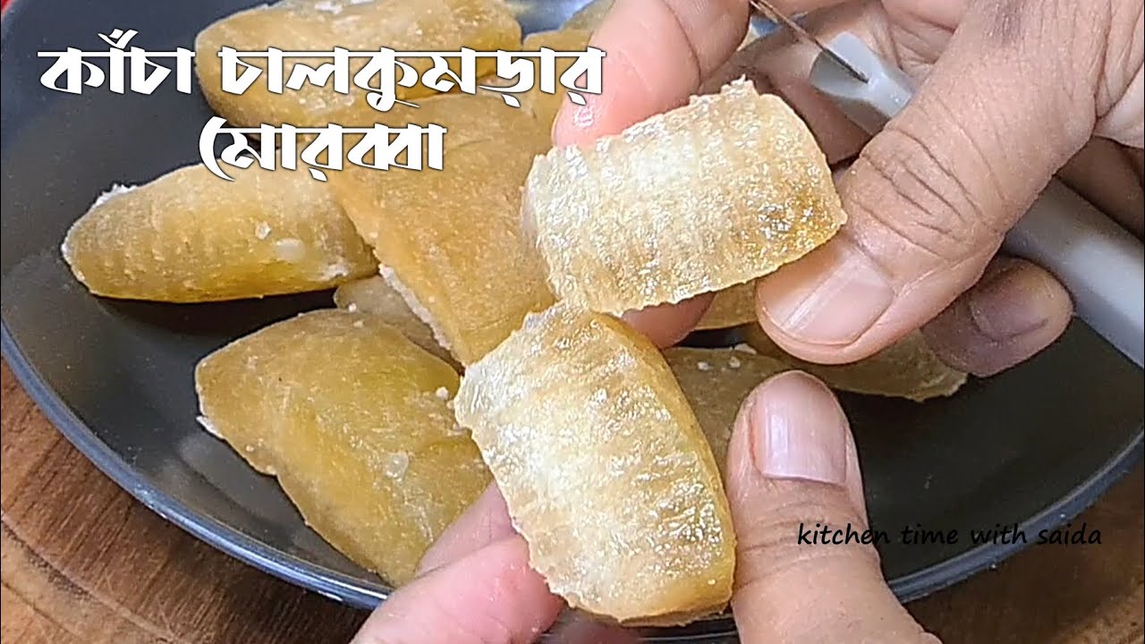 কাঁচা চাল কুমড়া দিয়ে বাজারের মতো মোরাব্বা | মোরব্বা রেসিপি | Morobba ...