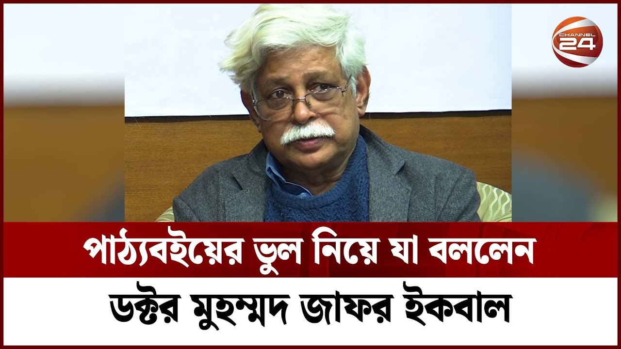 পাঠ্যবইয়ের ভুল নিয়ে যা বললেন ডক্টর মুহম্মদ জাফর ইকবাল | Muhammed ...