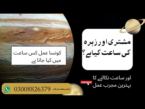 Mushtari Or Zohra Ki Saat Keya Hai I Saat K Bare Ma Mukmal Tafseli Video I مشتری اور زہرہ کی ساعت