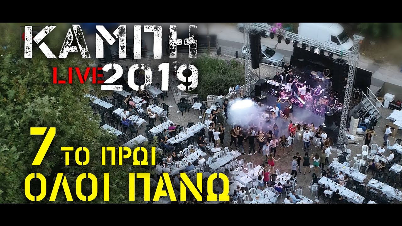 Καμπή 2019 |ΟΛΟΙ ΠΑΝΩ| 7 το πρωί - YouTube Music