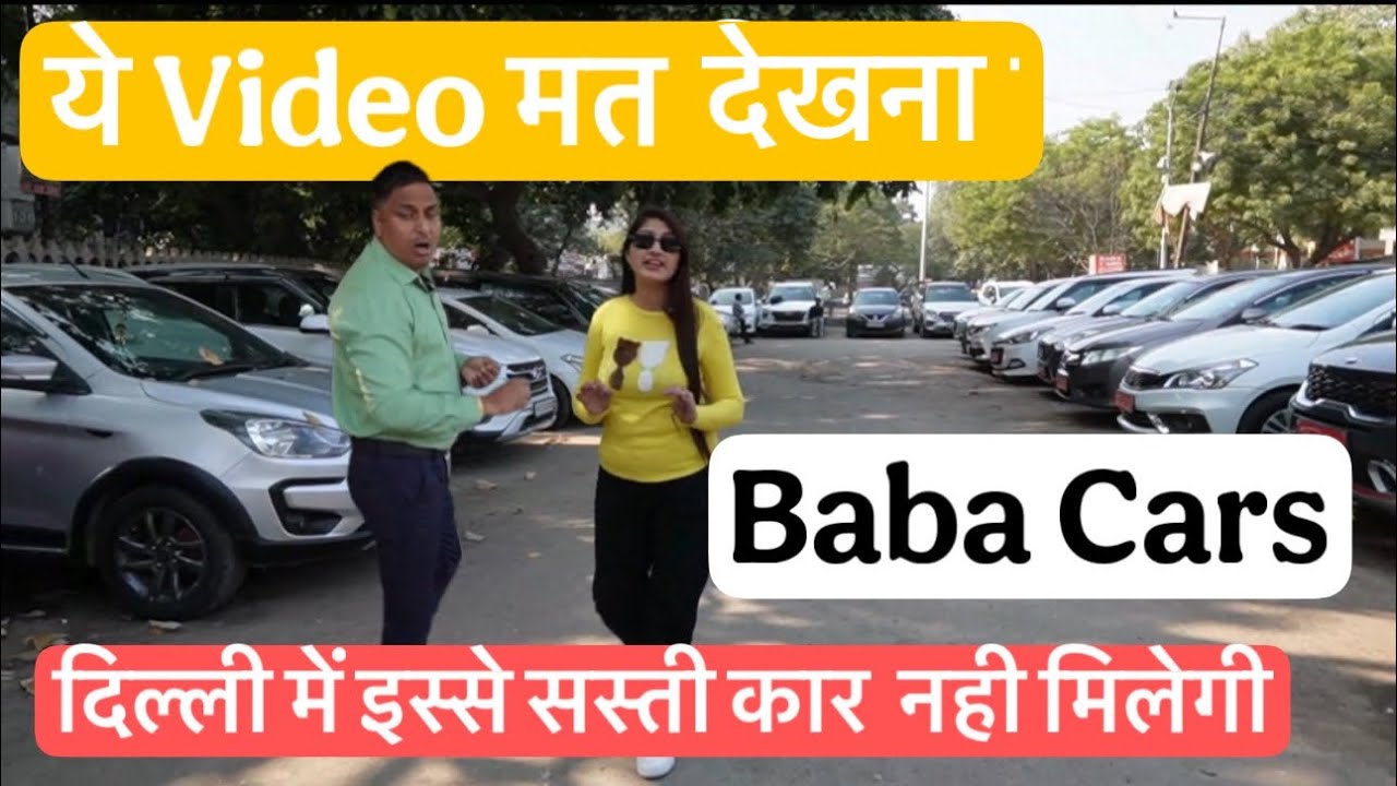 दिल्ली मे सबसे सस्ती कार Baba Cars Delhi #carforsale #cars #usedcars # ...