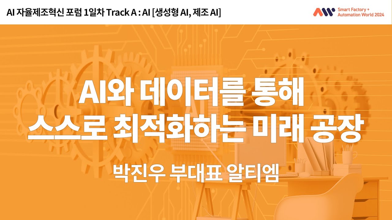 Ai 자율제조혁신 포럼 1일차track A Ai 생성형 Ai 제조 Ai Ai와 데이터를 통해 스스로 최적화하는 미래