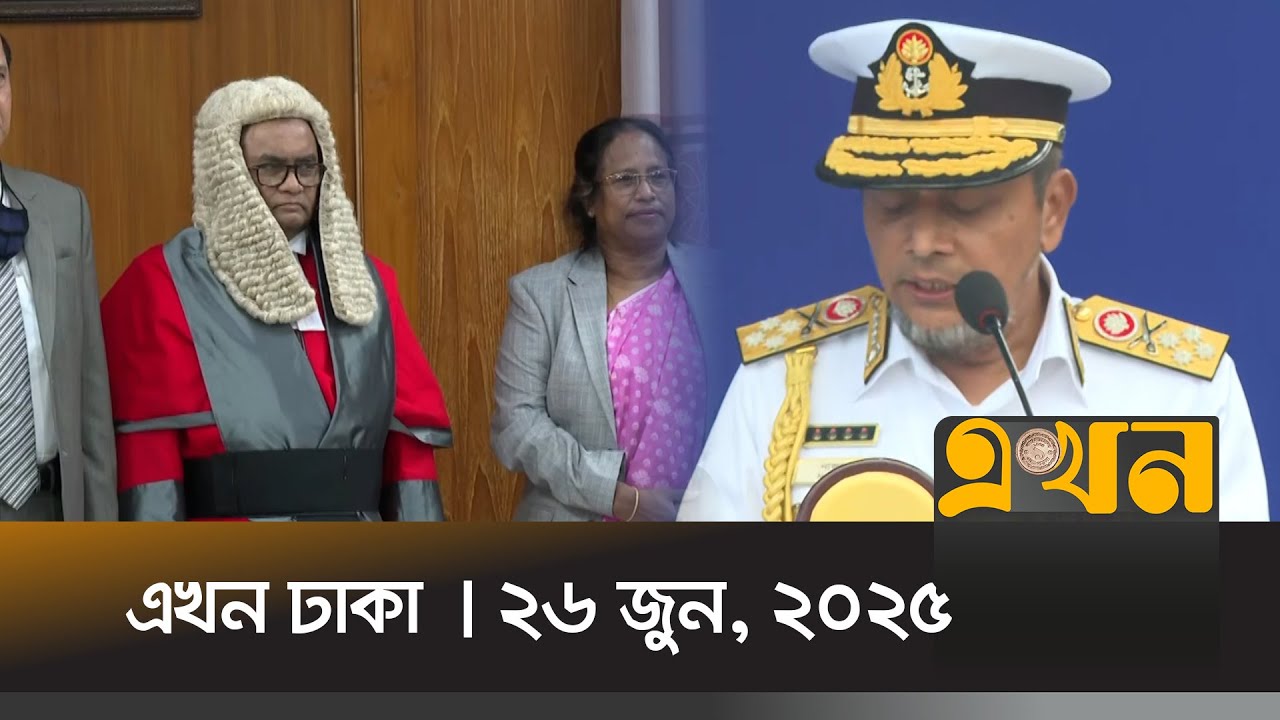 এখন ঢাকা | ২৬ জুন, ২০২৫ | দুপুর ১২ টা | Ekhon Dhaka | Ekhon TV Bulletin ...