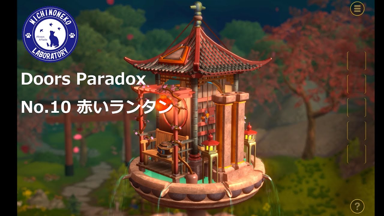 Doors Paradox 10 赤いランタン パズル回答動画 ネタバレ注意！！ - YouTube