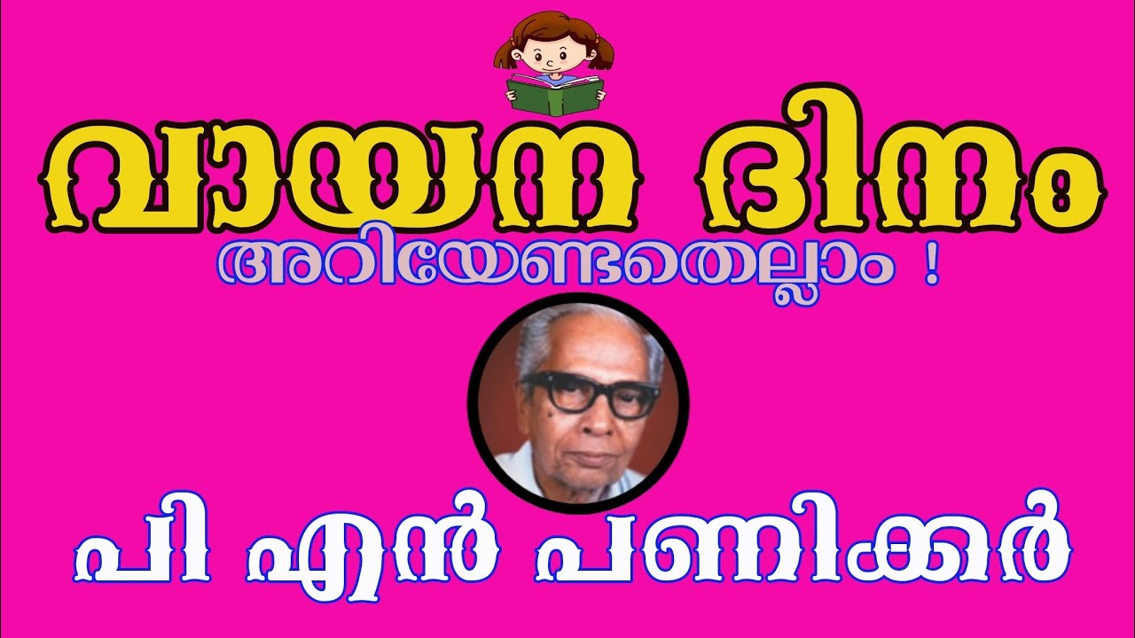 വായന ദിനം| പി എൻ പണിക്കർ ജീവചരിത്രം| Reading day Malayalam PN Panicker ...