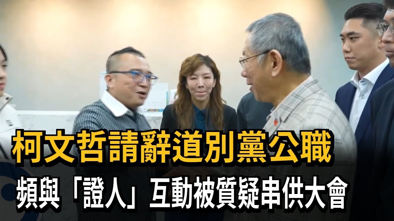 串證大會? 柯文哲週三請辭主席 與證人"密切互動"－民視新聞 - YouTube