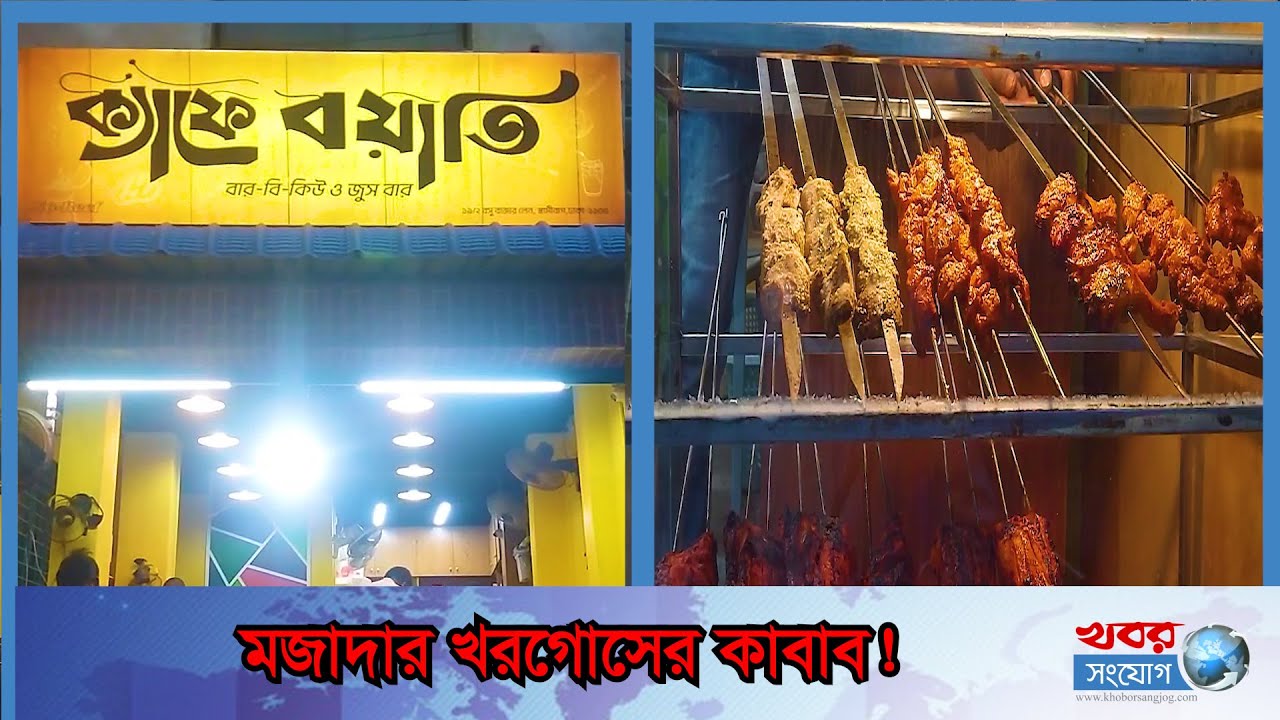 ক্যাফে বয়াতিতে মজাদার কাবাব! | Rabbit Kebab | Cafe Boyati | Old Town ...