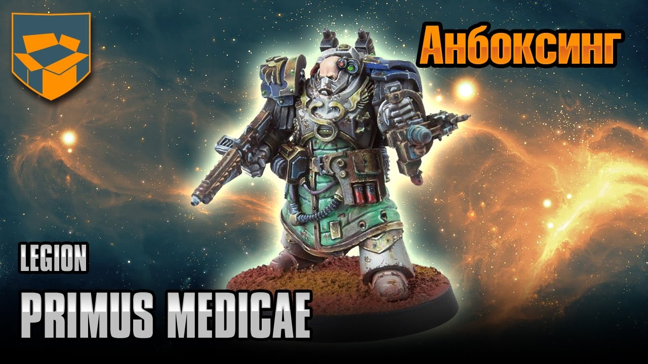 Анбоксинг - Legion Primus Medicae - YouTube