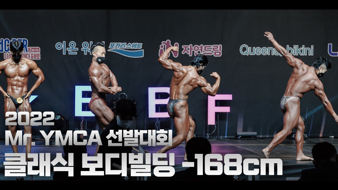 [4k] 2022 Mr. YMCA 클래식 보디빌딩 -168cm - YouTube