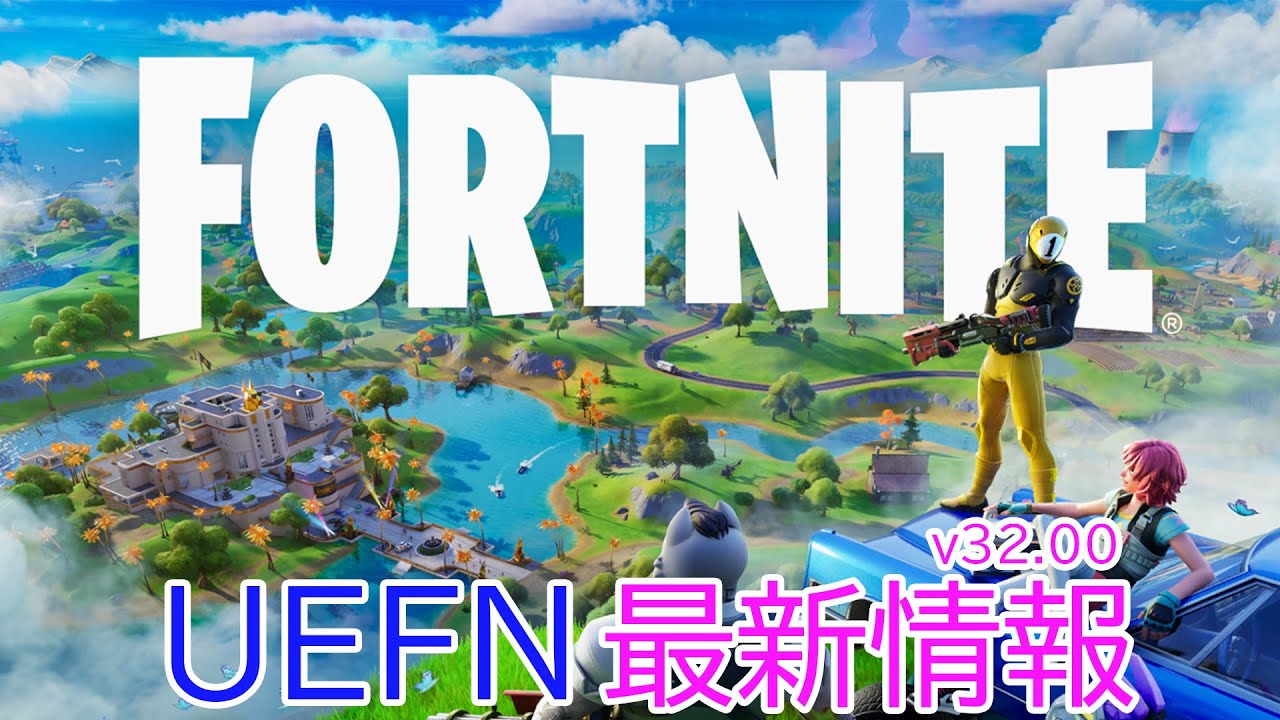 【UEFN解説】【v32.00】最新アップデートをUEFNで試しながら解説！ - YouTube
