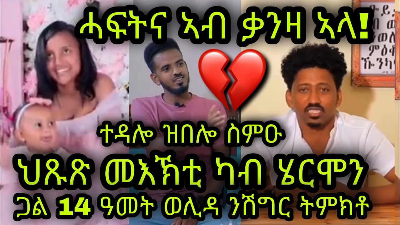 🚨ሓፍትና ኣብ ቃንዛ ኣላ! 💔ህጹጽ መእኽቲ ካብ ስነጥበባዊ ሔርሞን ናብ ህዝቢ! ጋል 14 ዓመት ወሊዳ ምስ ንሽግር ...