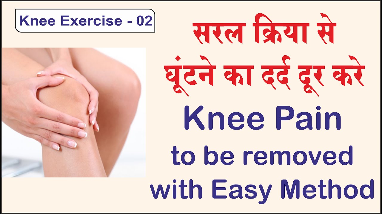 Knee Pain to be removed with Easy method (Exercise - 2) by Jitendra ...