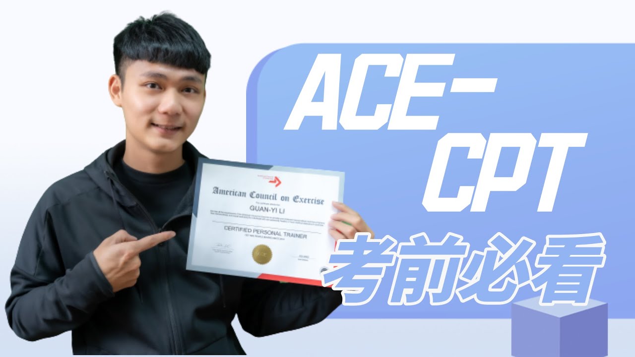 健身教練 的 四大國際證照 之一 - ACE-CPT，考試費用真的超爆貴，如果不想對不起自己的錢包，你一定要來看看我的考前攻略！或許你就差這 ...
