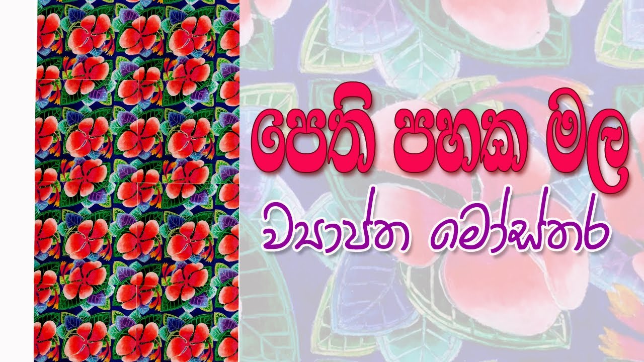 how to draw Fabric design sinhala | අරලිය මල සහ කොලය සරළව ව්‍යාප්ත ...