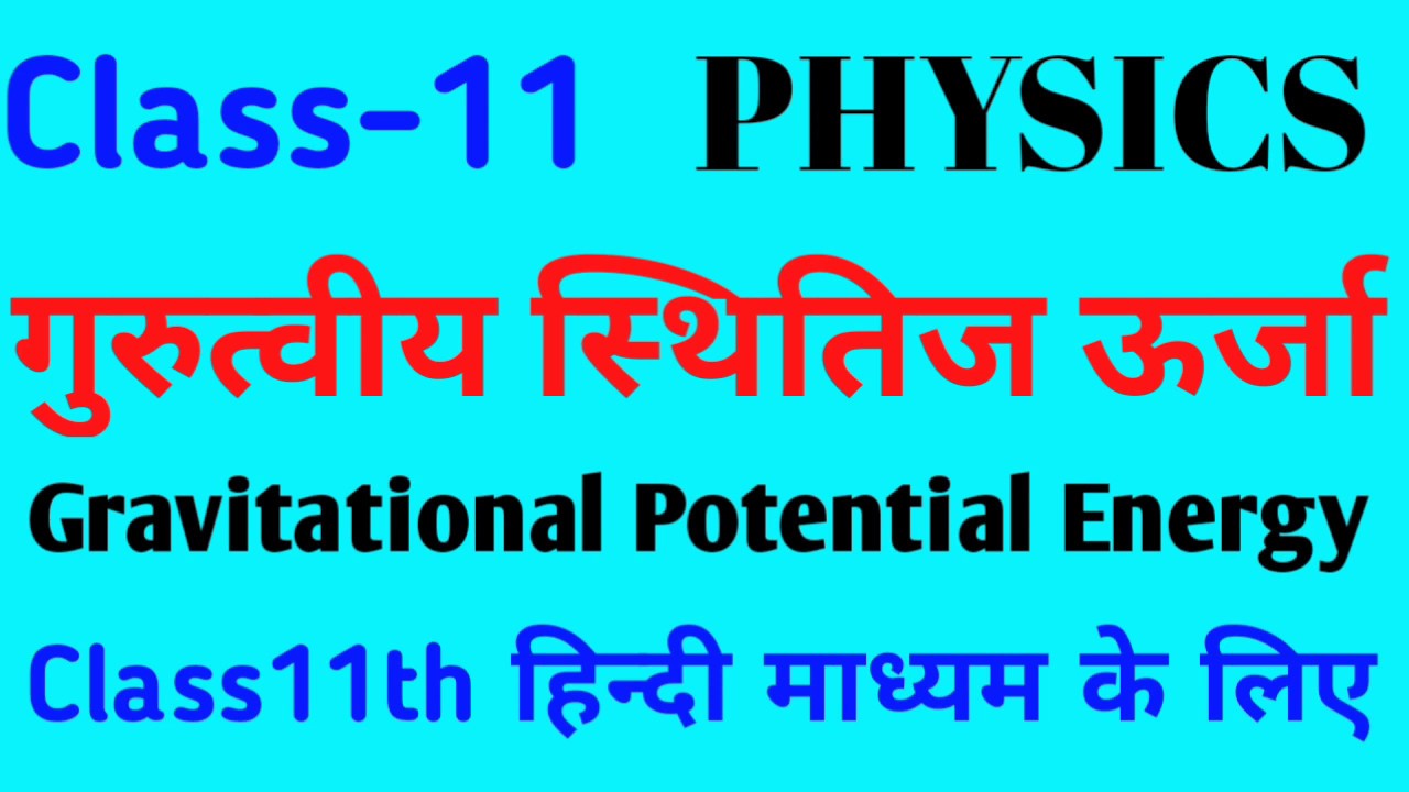 Class-11(NCERT) गुरुत्वीय स्थितिज ऊर्जा ll Derivation of Gravitational ...