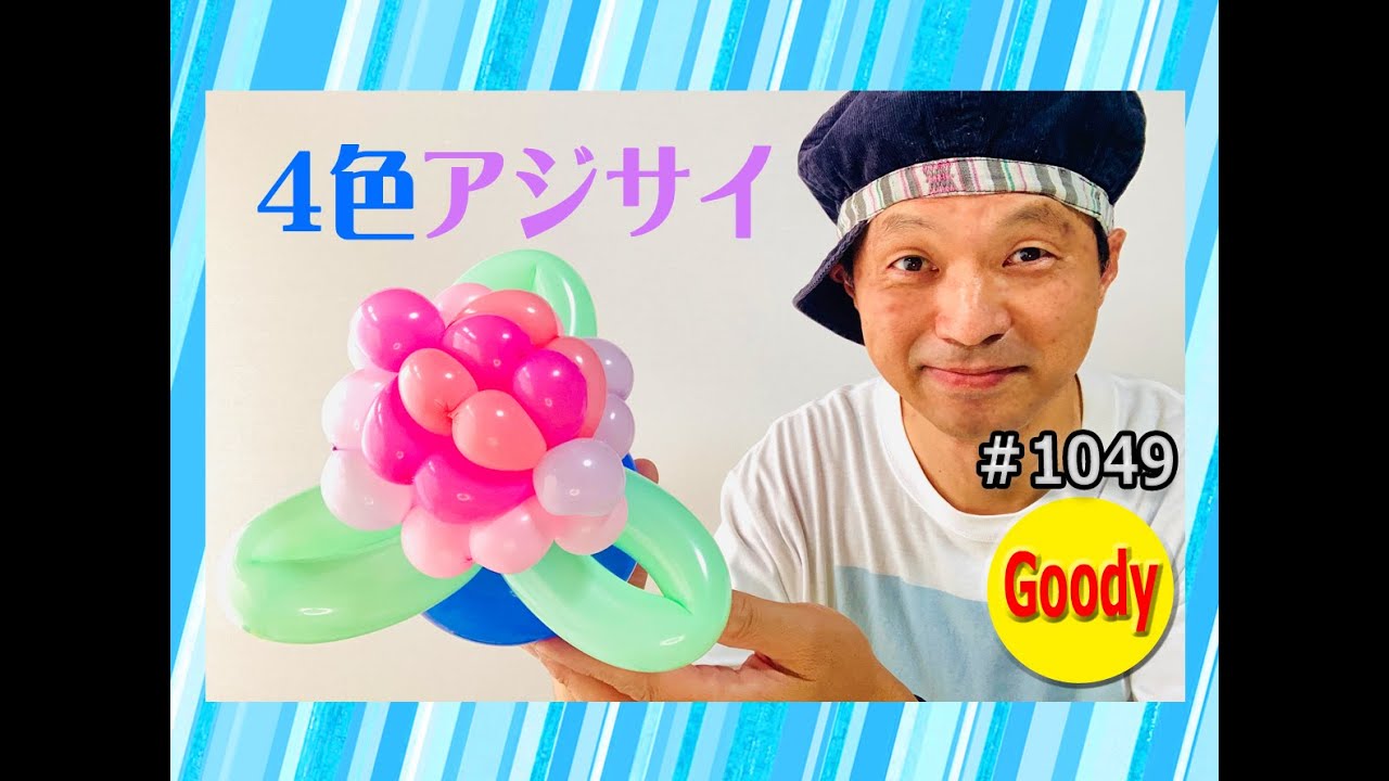 4色アジサイ（紫陽花）作り方 ☔ 4 Colors Hydrangea Balloon Tutorial #バルーンアートかねさん #あじさい #hydrangea - YouTube