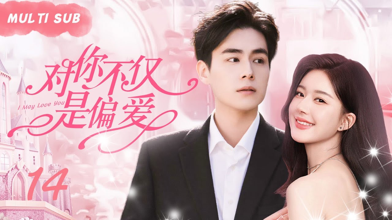 MUTLISUB【对你不仅是偏爱/I May Love You】 EP 14 骄纵可爱富家千金一见钟情倒追高冷男孩，相处中开窍的直男懂得了反撩，两人开启高甜恋爱模式#赵露思 #胡一天 ️丸子甜 ...
