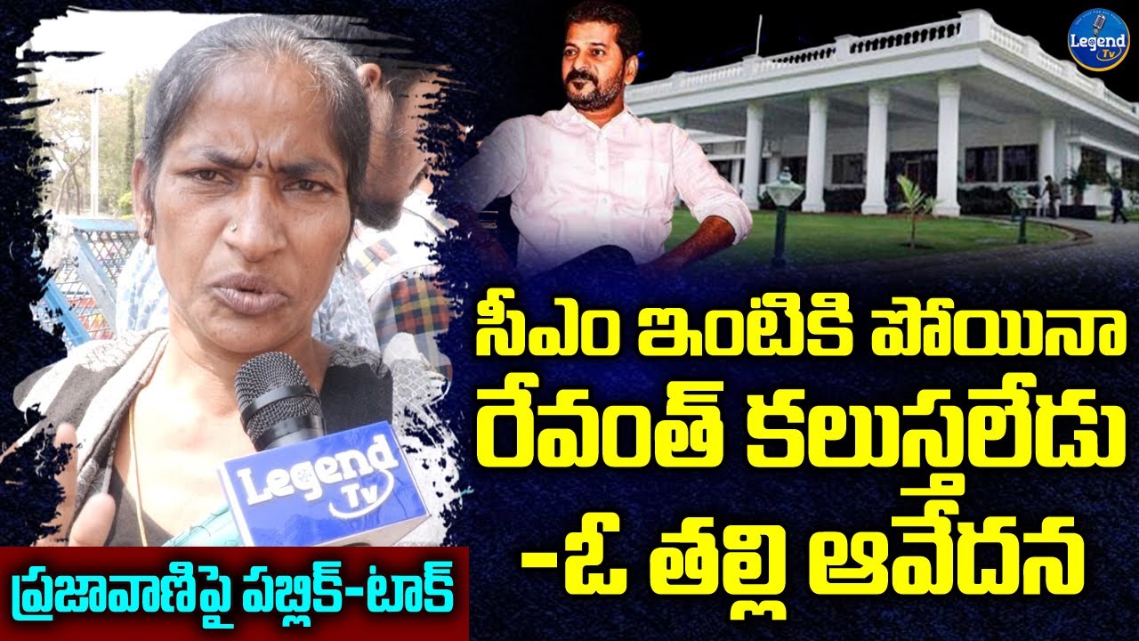Public Talk on CM Revanth Reddy at Praja Darbar | Prajavani | CM ...