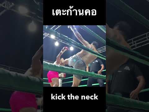 kick the neck (เตะก้่านคอ) - YouTube