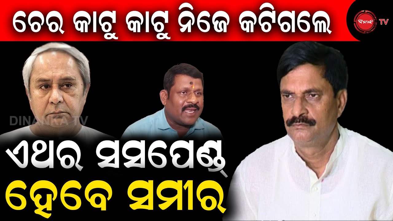 ଚେର କାଟୁ କାଟୁ ନିଜେ କଟିଗଲେ | ଏଥର ସସପେଣ୍ଡ୍ ହେବେ ସମୀର ! Dinanka TV | Sameer Ranjan Dash | - YouTube