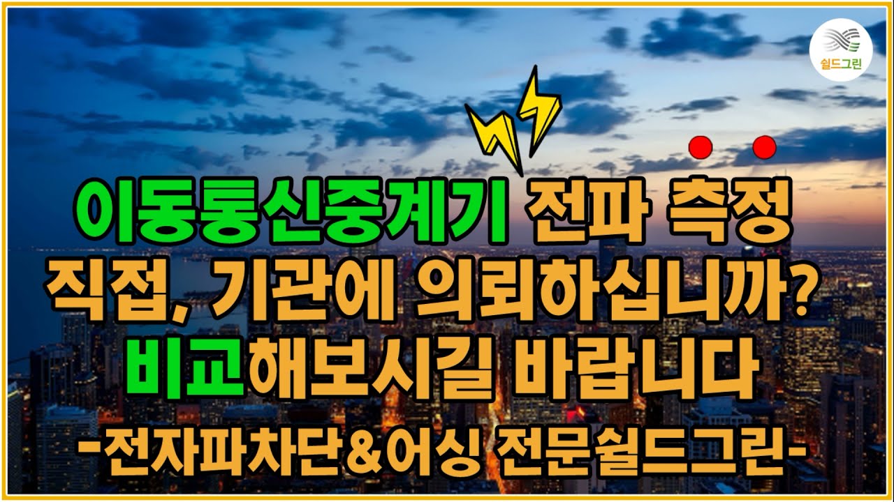 통신중계기 설치 수량위치강도 확인하는 법 전파누리and전자파정보지도 비교 전자파차단어싱전문 쉴드그린 Youtube