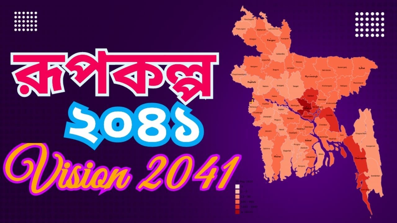 ডিজিটাল বাংলাদেশের রূপকল্প ২০৪১ // Vision 2041 in Digital or Smart ...