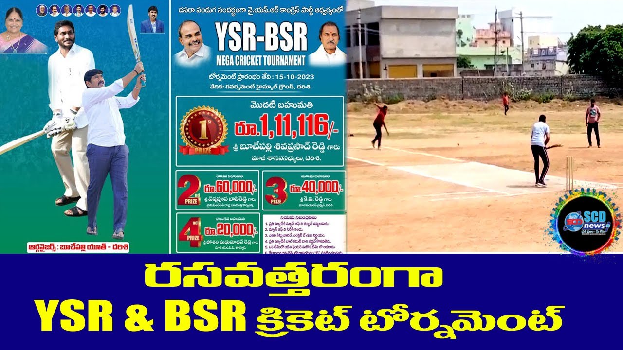 రసవత్తరంగా YSR & BSR క్రికెట్ టోర్నమెంట్ #Scd News #Darsi News ||YSR ...