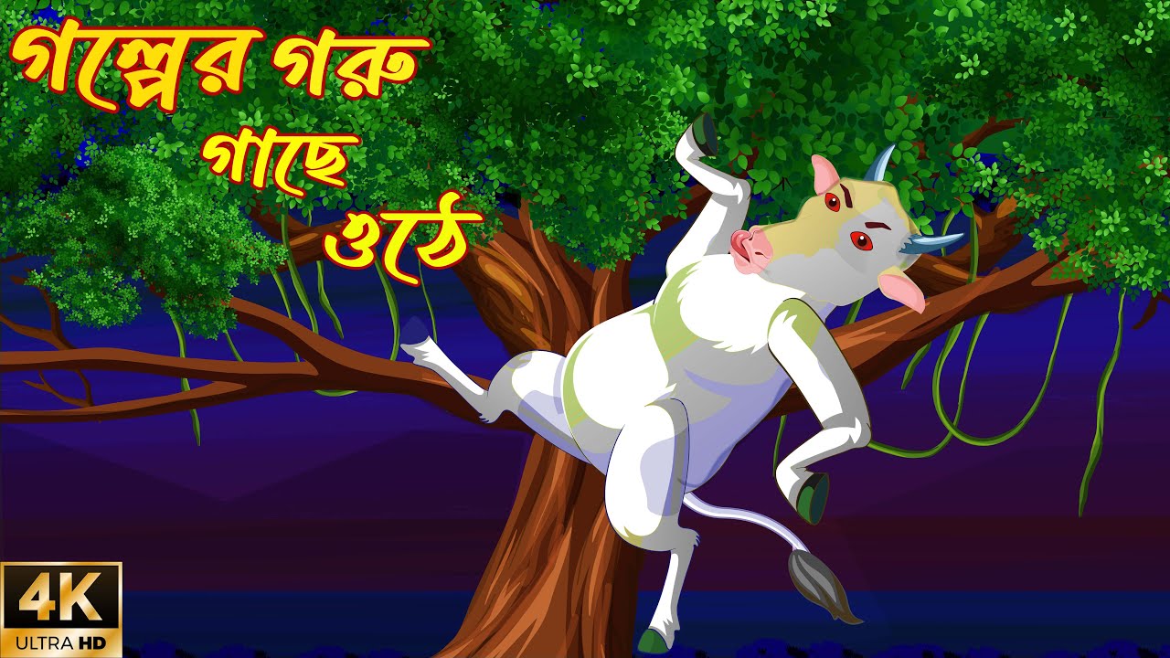গল্পের গরু গাছে ওঠে || Golpo Goru Gacha Ohata || Moral Story || Bengali ...