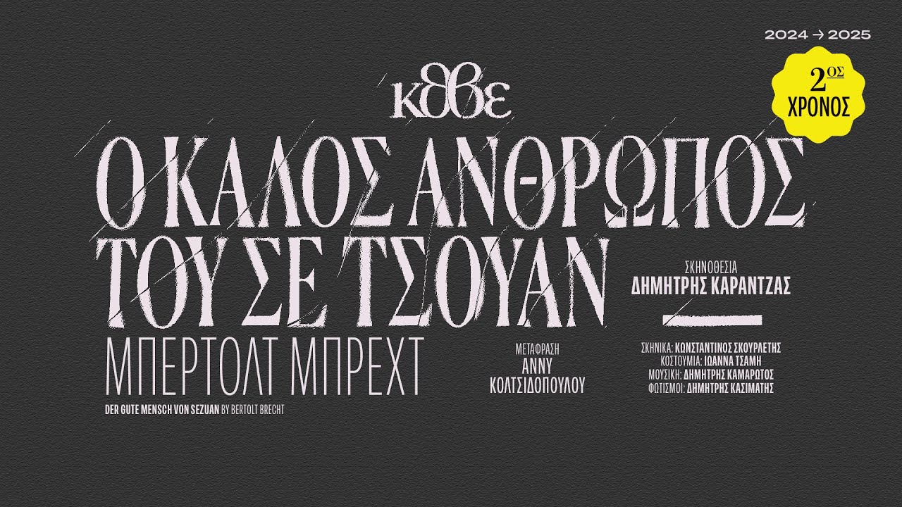 ΚΘΒΕ 2024: Ο καλός άνθρωπος του Σε Τσουάν, τηλεοπτικό σποτ (2ος χρόνος ...