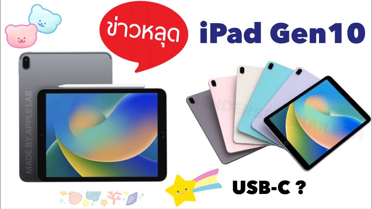 (ข่าวหลุด) iPad Gen10 ปรับดีไซน์ใหม่ทั้งหมด! เพื่อ? - YouTube