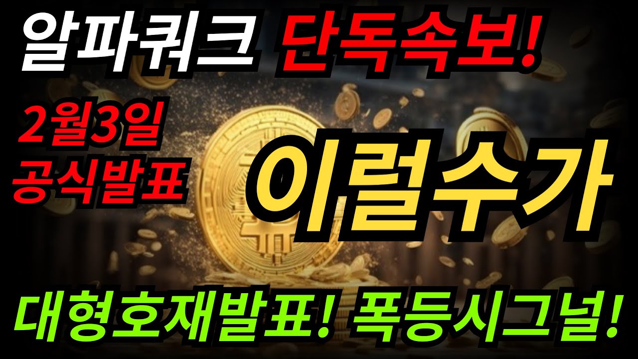 알파쿼크 코인전망 알파쿼크 단독속보 2월3일 공식발표 이럴수가 대형호재발표 폭등시그널 포착 알파쿼크 알파쿼크