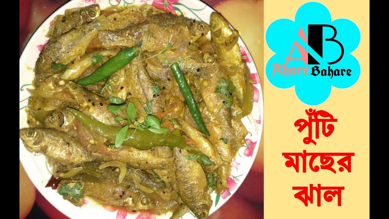 Puti macher jhal || puti macher potpoti || puti fish fry || puti fish ...