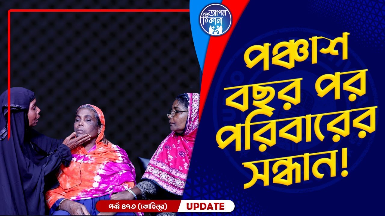 প্রায় পঞ্চাশ বছর পর পরিবারের সন্ধান ! Apan Thikana: 473 I Kohinur I ...