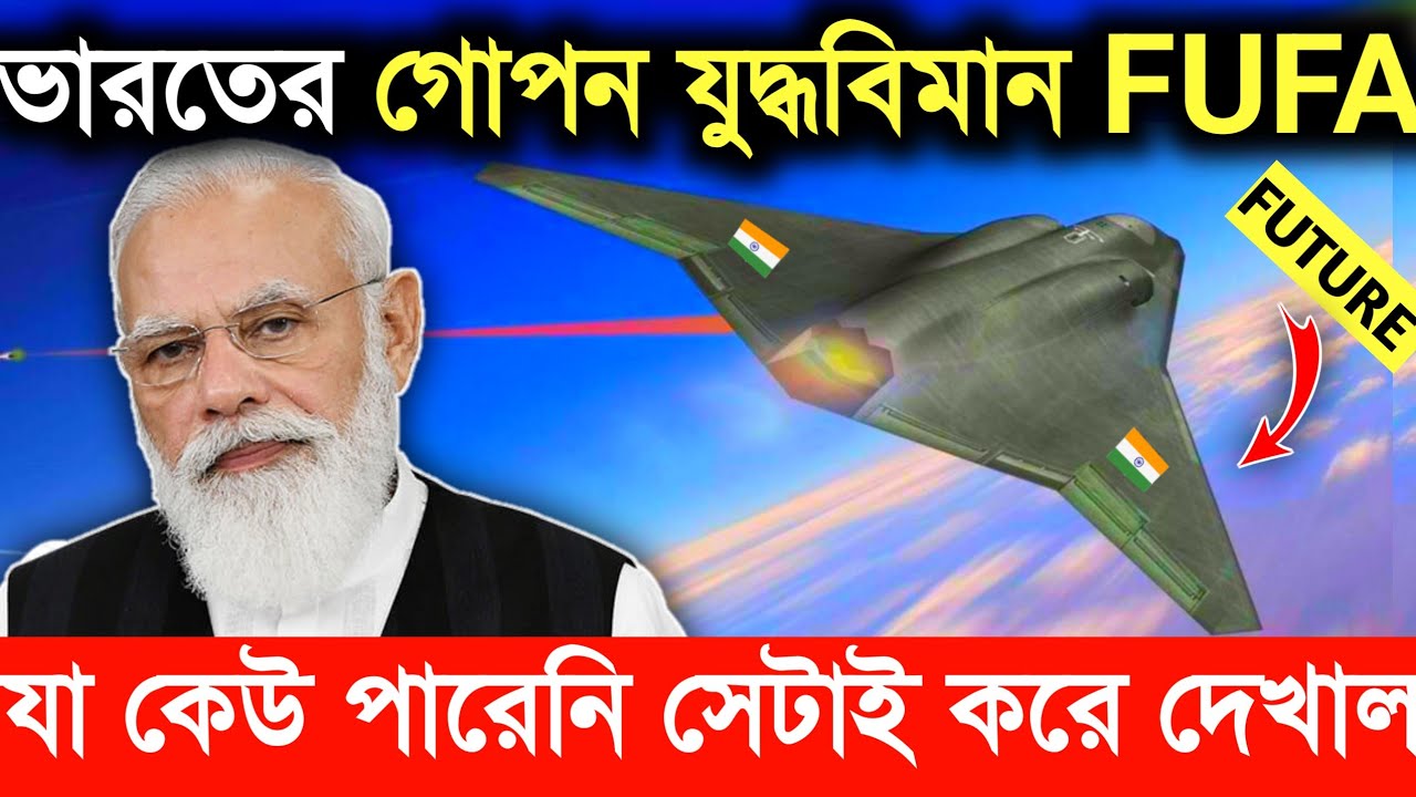 FUFA ভারতের গোপন যুদ্ধবিমান | drdo fufa,futuristic unmanned fighter ...
