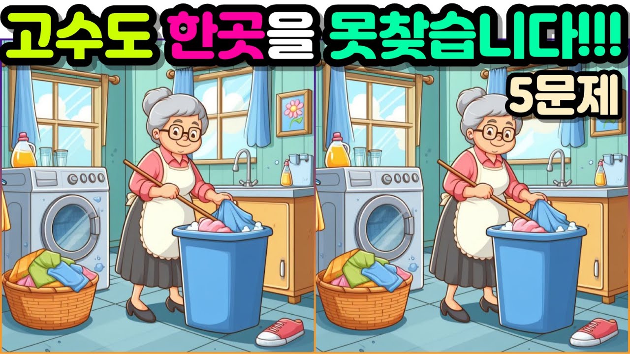 다른그림찾기집중력향상 고수도 한곳을 못찾습니다 찾을수 있을지 틀린그림찾기두뇌운동치매예방 Find Other