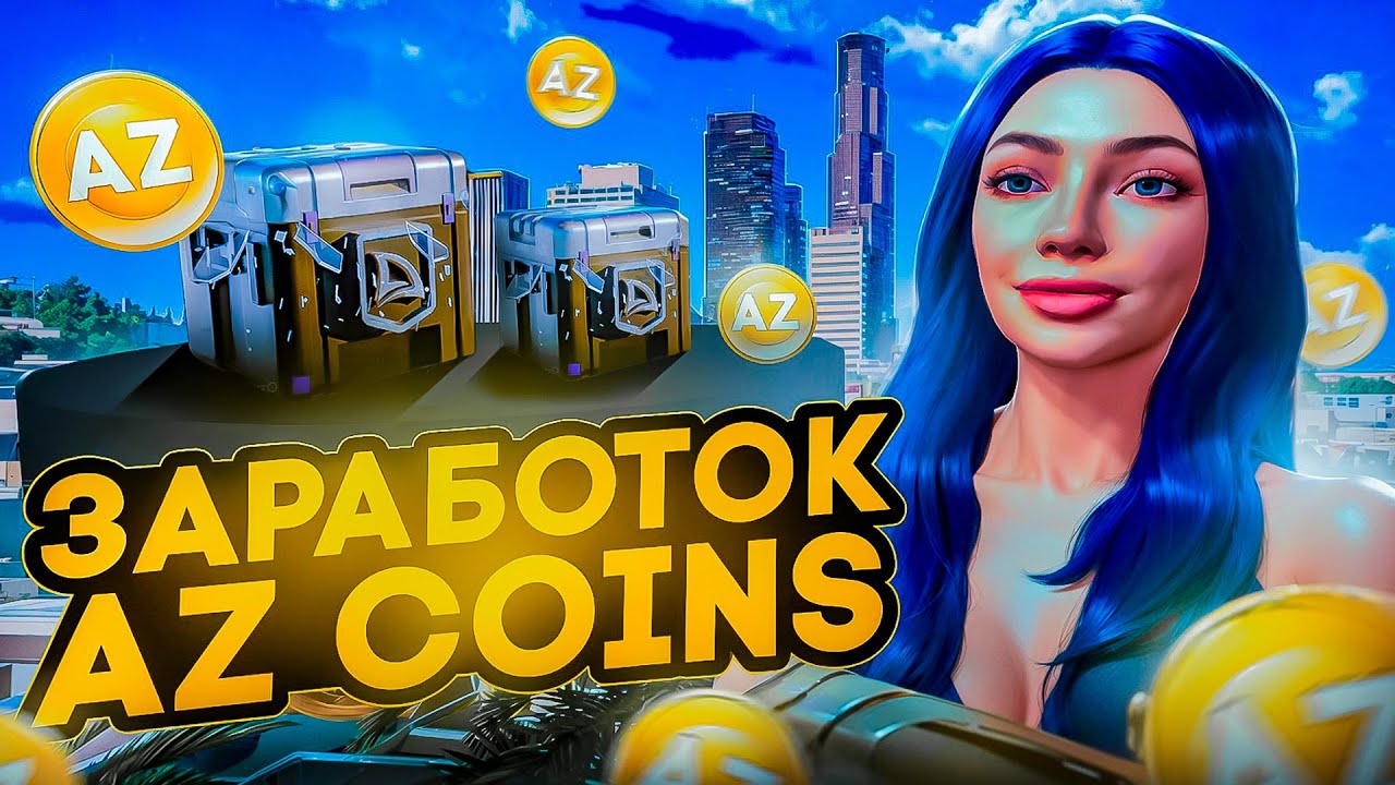 ЛУЧШИЙ ЗАРАБОТОК AZ COINS на АРИЗОНА РП! 1 AZ COINS ЗА 1О.ООО$ НА ...