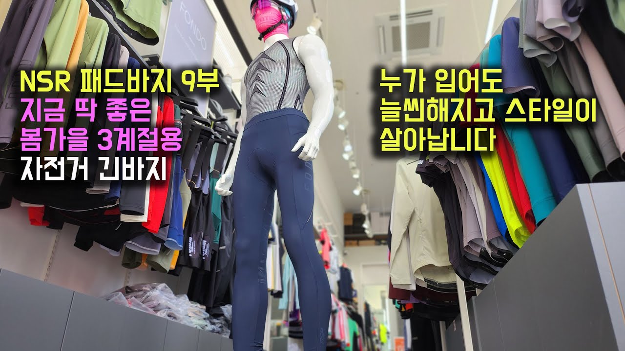 지금 딱 입기좋은 봄가을용 자전거바지 9부 Nsr바지 자전거패드바지 헤리티지플러스롱 Nsr위례점 Youtube