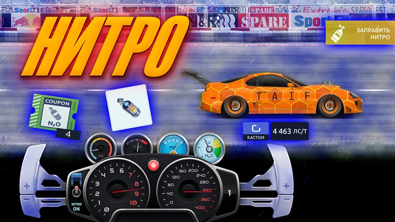 НИТРО КАК НАСТРОИТЬ НИТРО Drag Racing уличные гонки Youtube