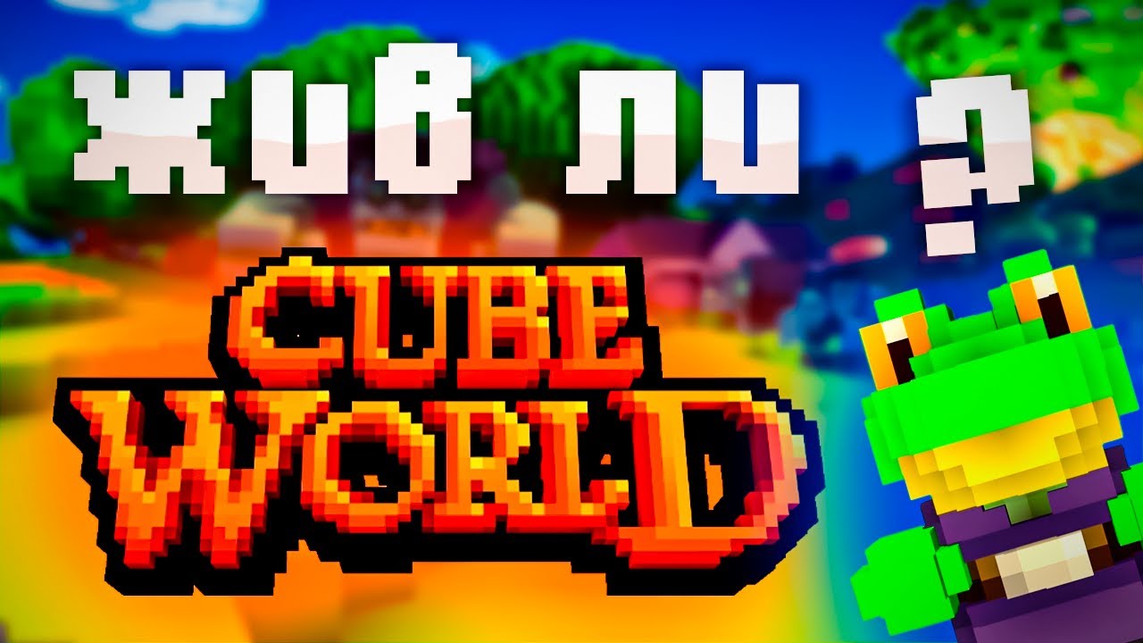 ЕСТЬ ЛИ БУДУЩЕЕ У CUBE WORLD? - YouTube