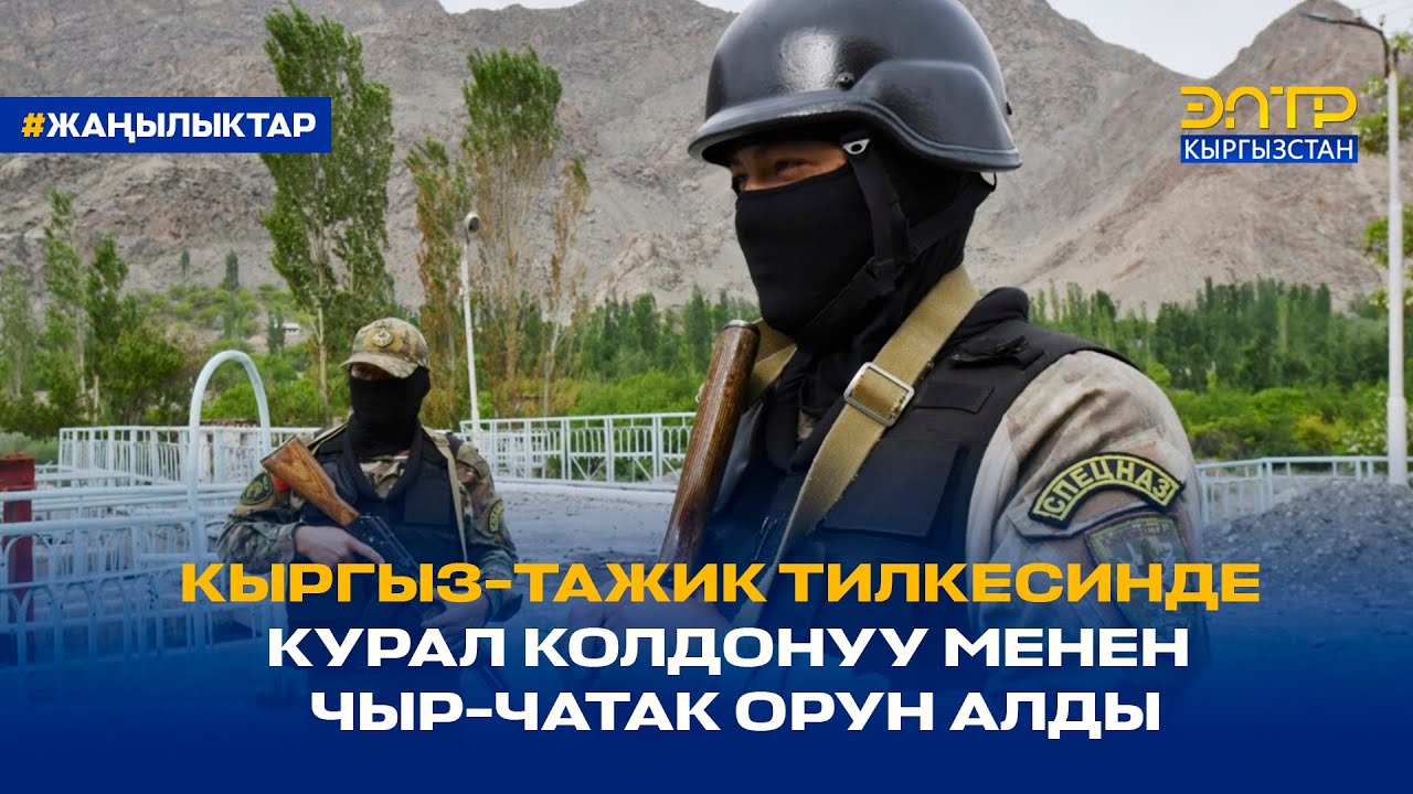 КЫРГЫЗ-ТАЖИК ТИЛКЕСИНДЕ КУРАЛ КОЛДОНУУ МЕНЕН ЧЫР-ЧАТАК ОРУН АЛДЫ - YouTube