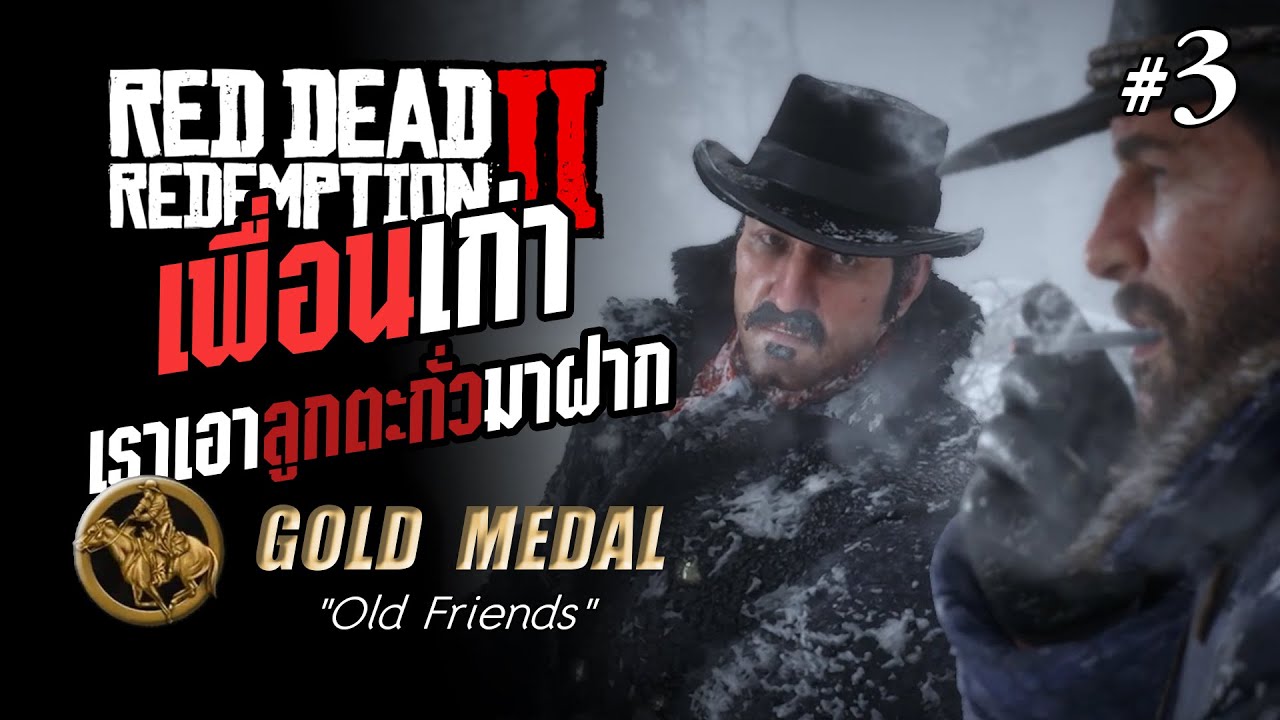 RDR2 - Part 3 "เพื่อนเก่า เราเอาลูกตะกั่วมาฝาก" (GOLD MEDAL) - YouTube