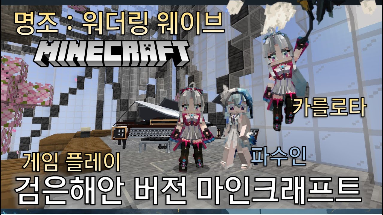 카를로타 명조 x 마인크래프트 게임 플레이 Carlotta Wuthering Waves x Minecraft game play ...