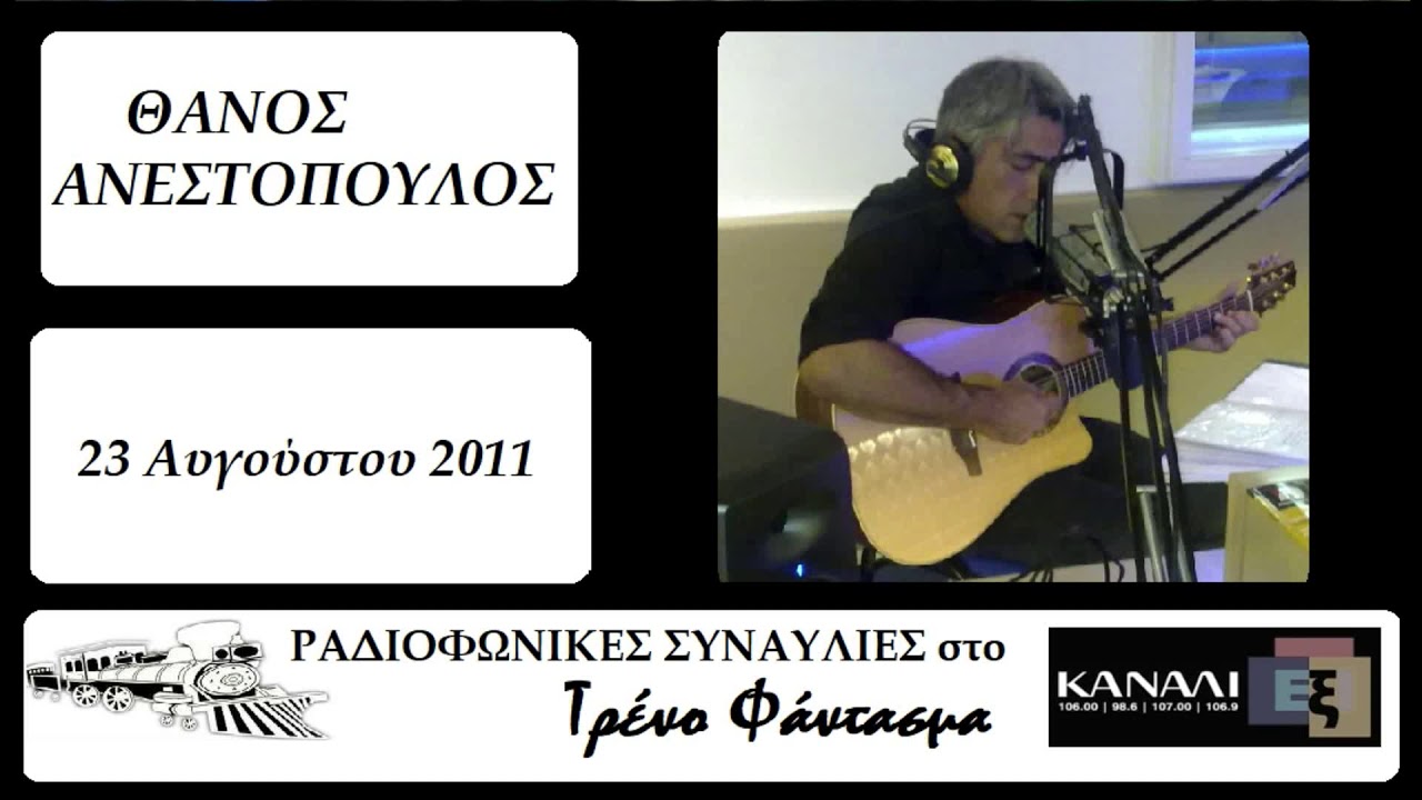ΤΟ ΤΡΕΝΟ - ΘΑΝΟΣ ΑΝΕΣΤΟΠΟΥΛΟΣ στην εκπομπή Τρένο Φάντασμα στο Κανάλι ...