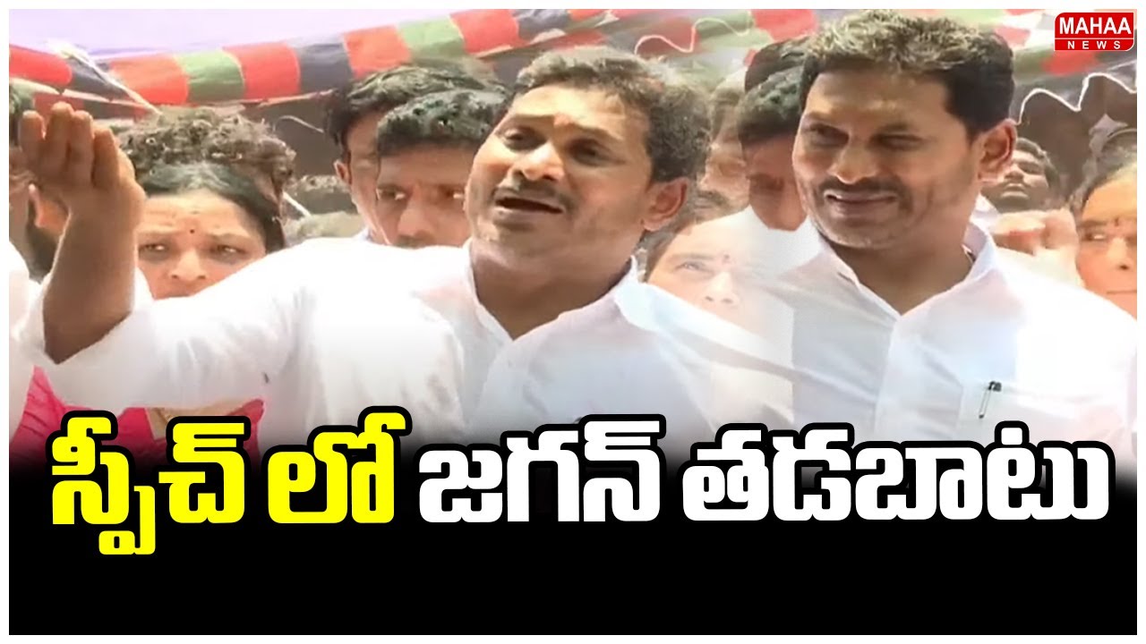 స్పీచ్ లో జగన్ తడబాటు | YS Jagan Serious on CM Chandrababu | Mahaa News ...