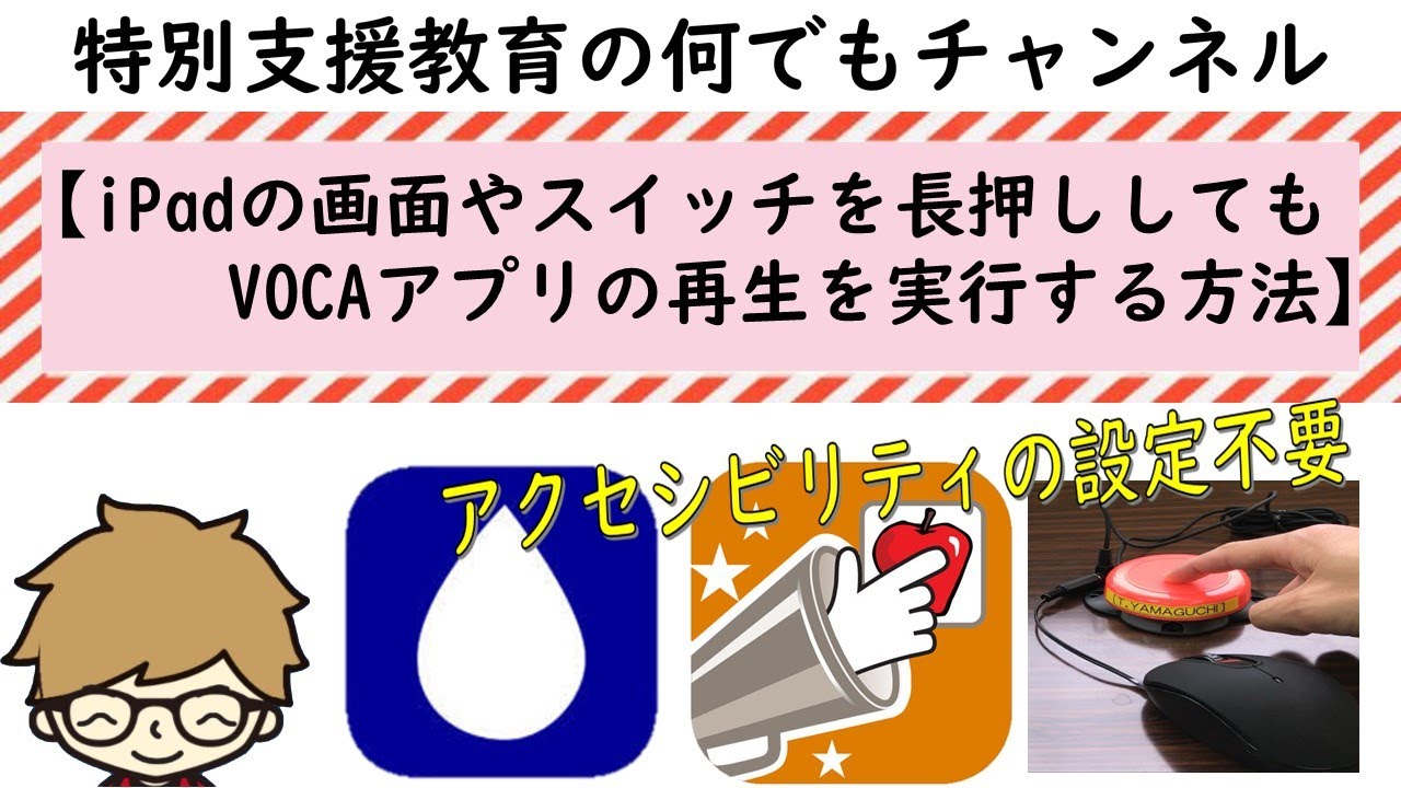 20210609 iPadの画面やスイッチを長押ししても、VOCAアプリの再生を実行する方法 - YouTube